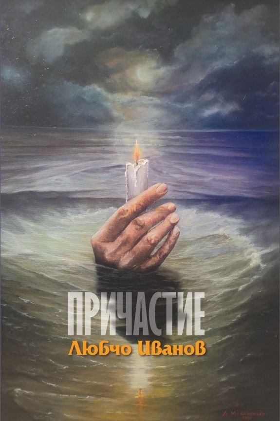Причастие. Поезия | Любчо Иванов | Цена | Ozone.bg