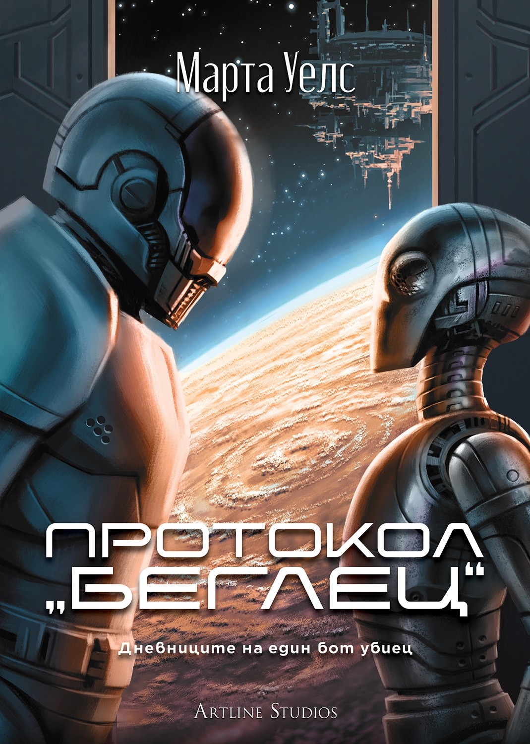 Протокол „беглец“ (Дневниците на един бот убиец 3) | Марта Уелс | Цена | Ozone.bg