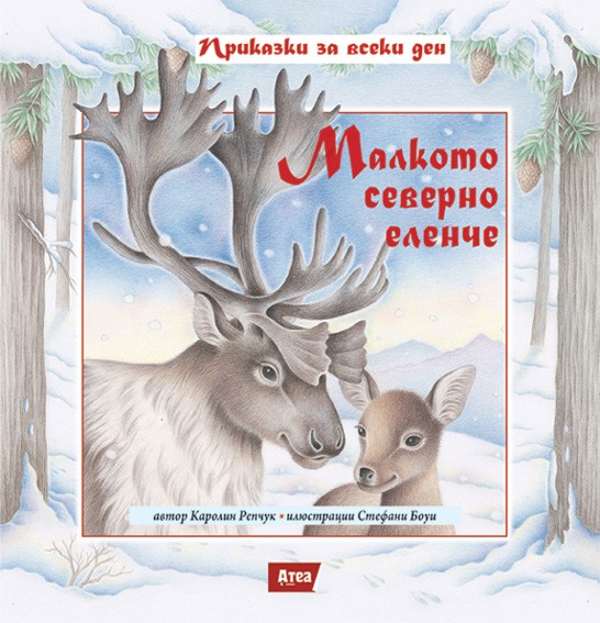 Малкото северно еленче (Приказки за всеки ден) | Каролин Репчук | Цена ...