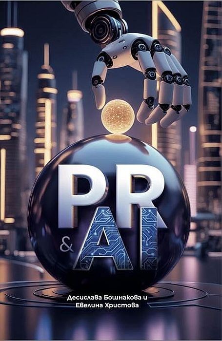 ПР и изкуствен интелект | Десислава Бошнакова, Евелина Христова | Цена ...