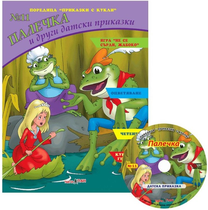 Приказки с кукли 11: Палечка и други датски приказки + CD | Колектив ...