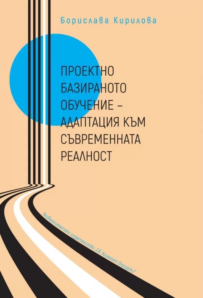 Проектно базираното обучение. Адаптация към съвременната реалност ...