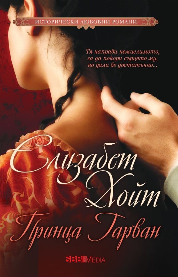 Принца Гарван | Елизабет Хойт | Цена | Ozone.bg