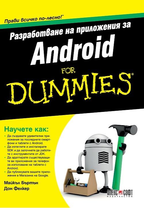 Разработване на приложения за Android For Dummies | Дон Фелкър, Майкъл Бартън | Цена | Ozone.bg