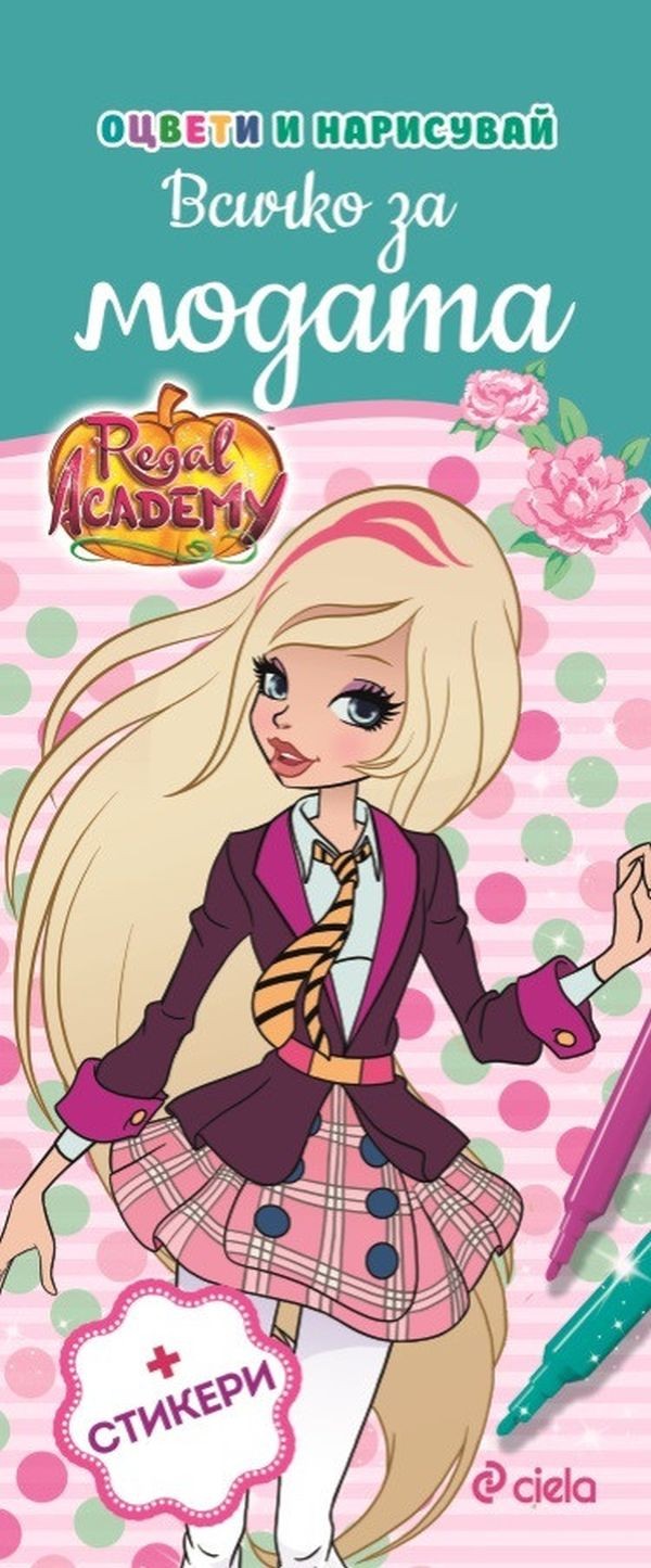 Regal Academy: Всичко за модата + стикери | Иджинио Страфи | Цена | Ozone.bg