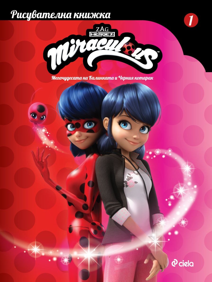 Рисувателна книжка 1: Мегачудесата на Калинката и Черния котарак ...