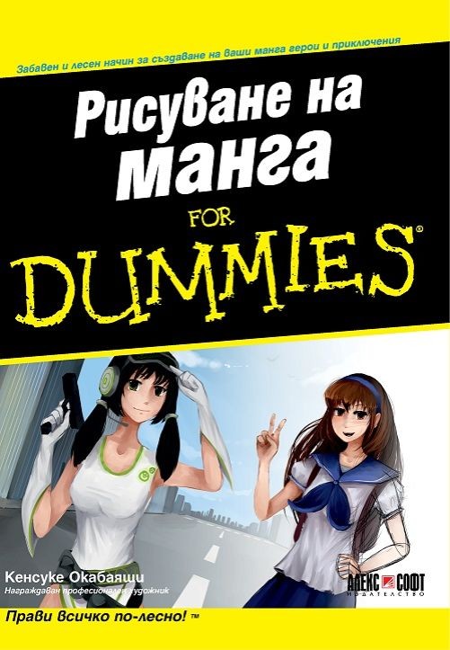 Рисуване на манга For Dummies | | Цена | Ozone.bg