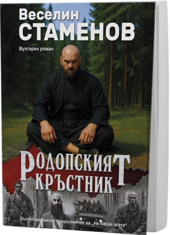Родопският кръстник (вулгарен роман) | Веселин Стаменов | Цена | Ozone.bg
