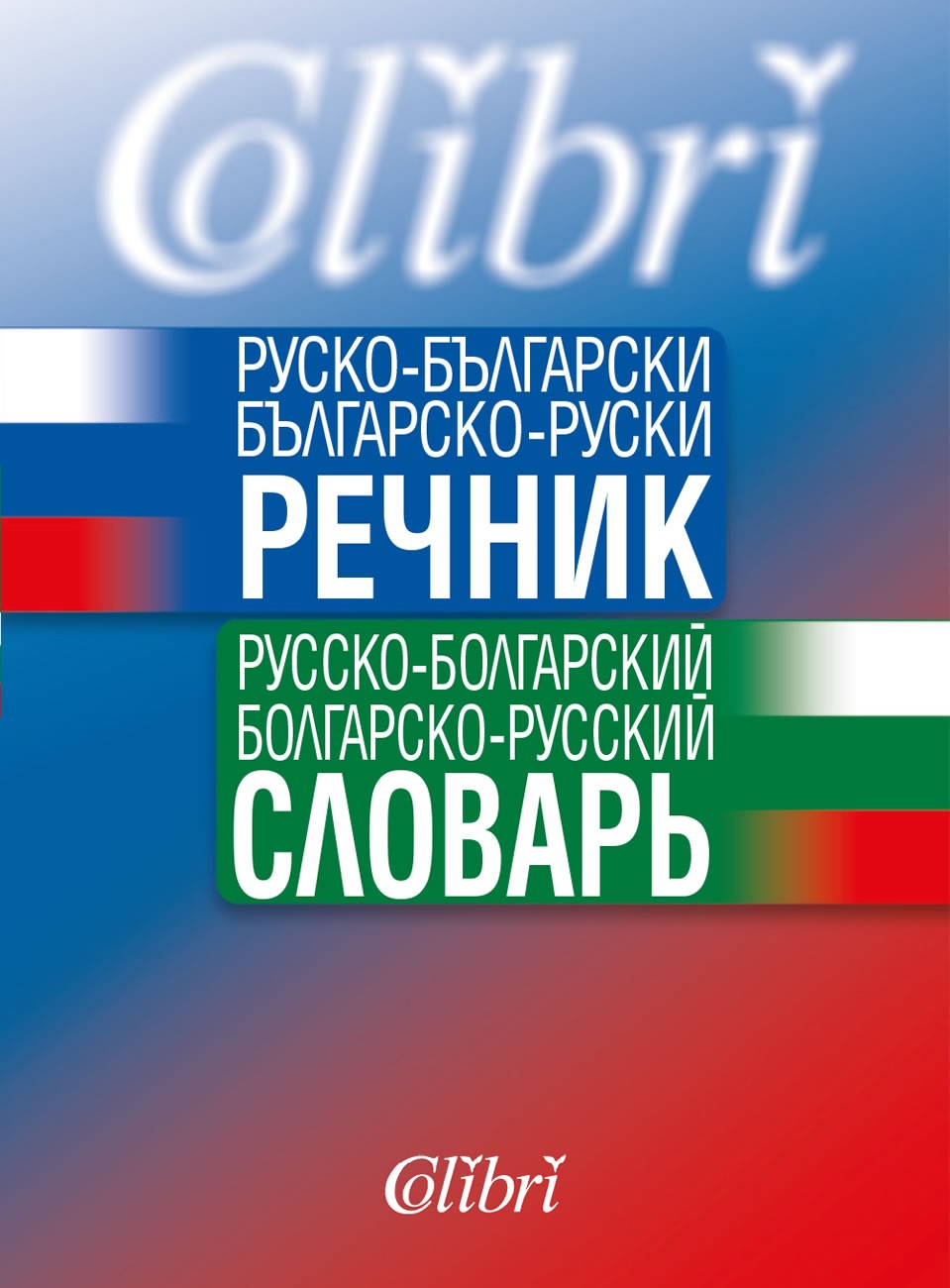 Руско-български / Българско-руски речник. Русско-болгарский / Болгарско ...