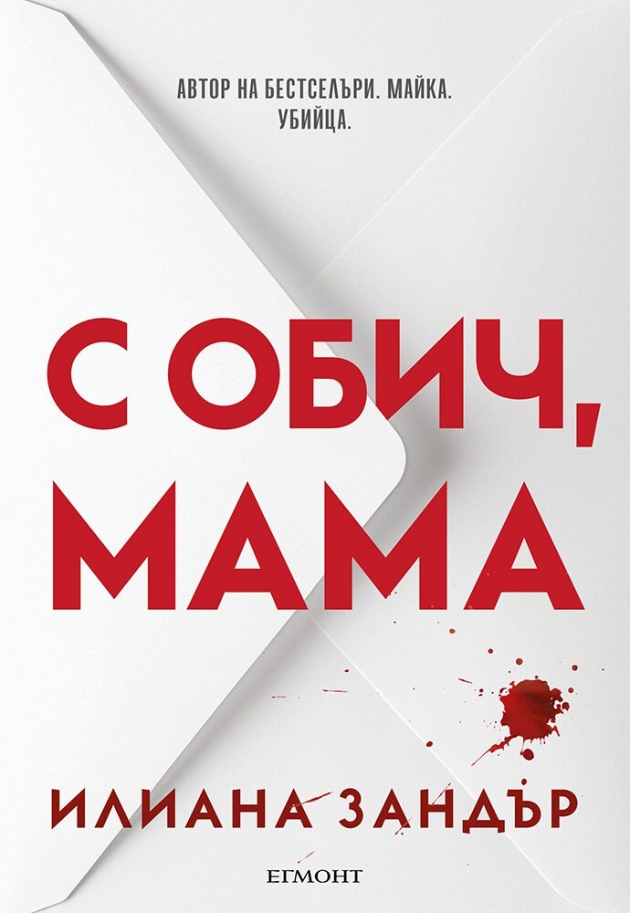 С обич, мама | Илиана Зандър | Цена | Ozone.bg