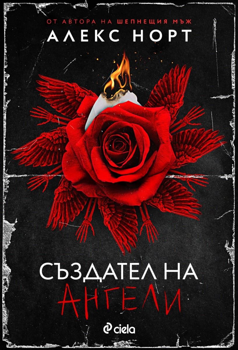 Създател на ангели (Е-книга) | Алекс Норт | Цена | Ozone.bg