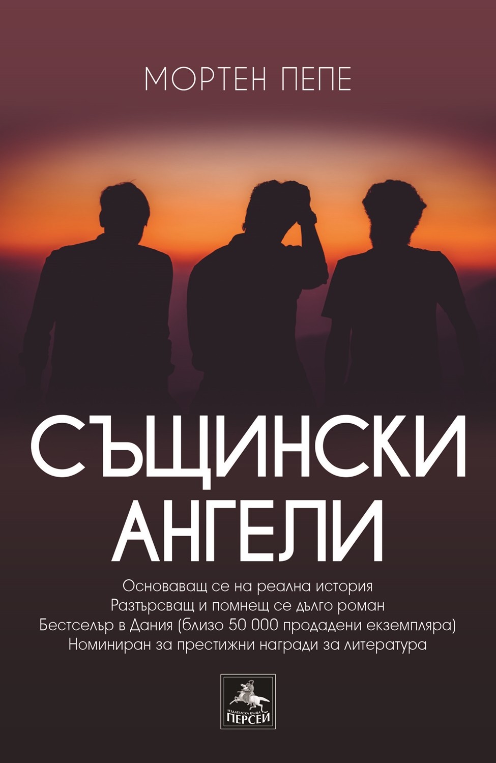 Същински ангели (Е-книга) | Мортен Пепе | Цена | Ozone.bg