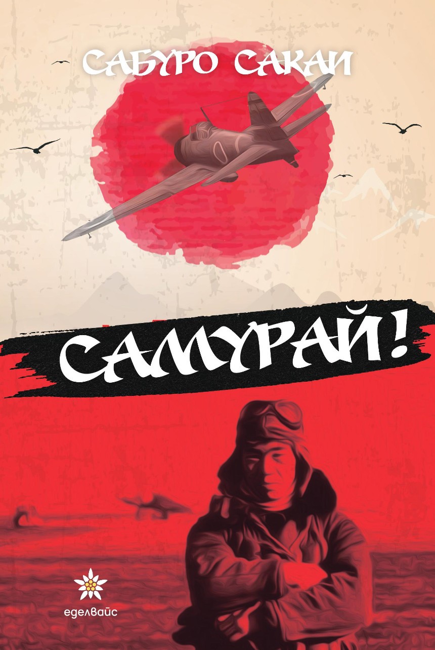 Самурай! | Сабуро Сакаи | Цена | Ozone.bg