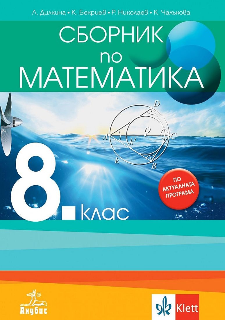 Сборник по математика за 8. клас. Учебна програма 2025/2026 - Л ...