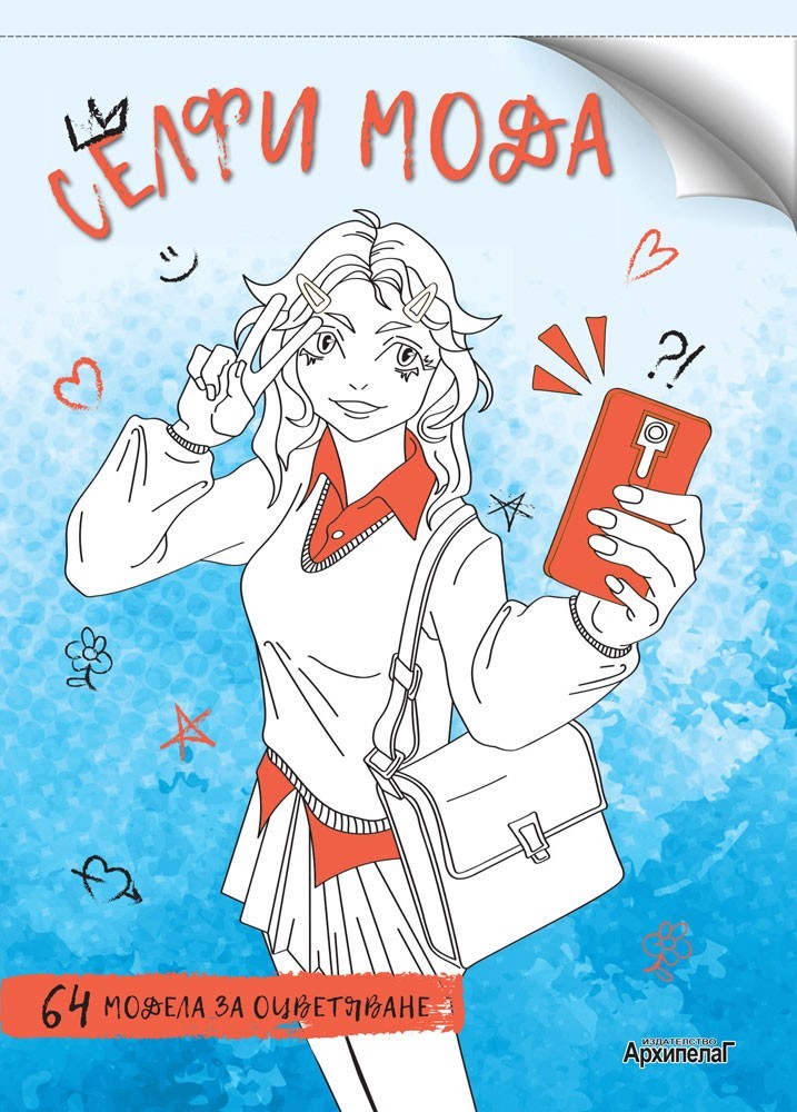 Селфи мода (64 модела за оцветяване) | | Цена | Ozone.bg