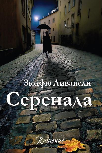 Серенада | Зюлфю Ливанели | Цена | Ozone.bg