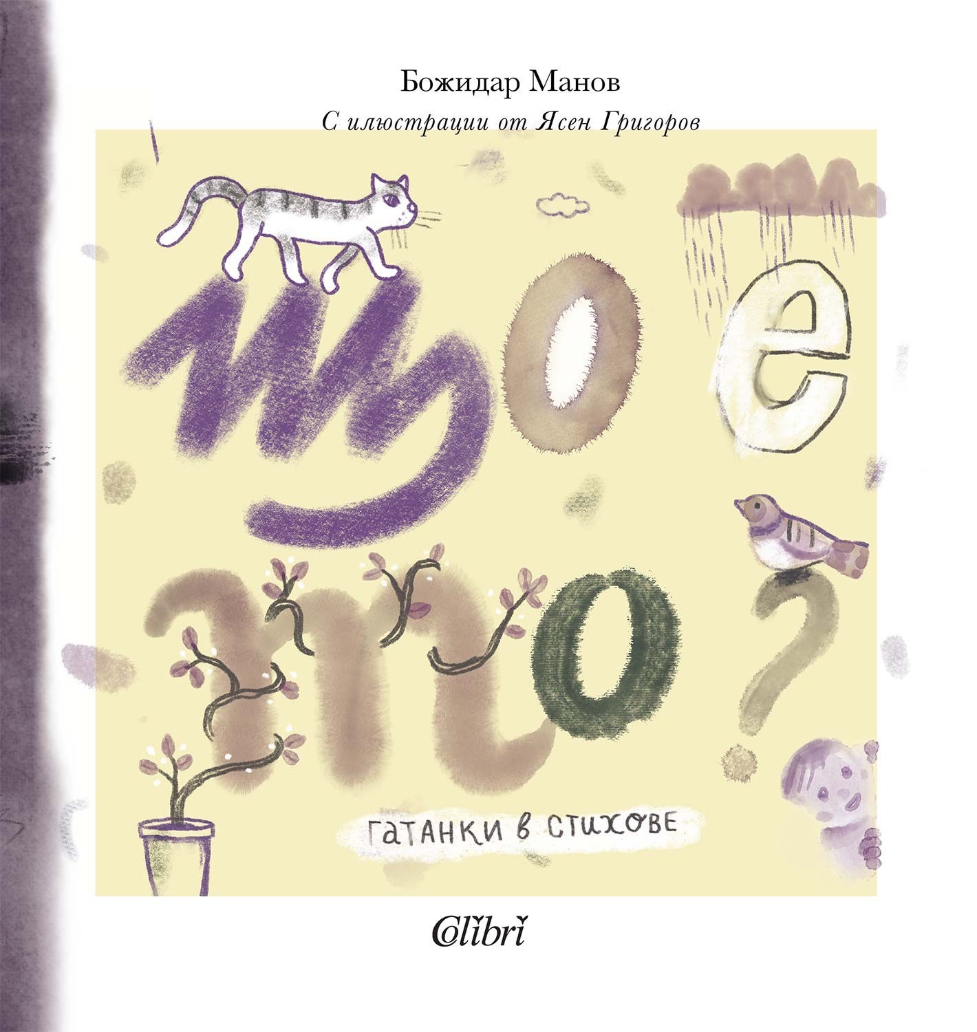 Що е то? Гатанки в стихове | Божидар Манов | Цена | Ozone.bg