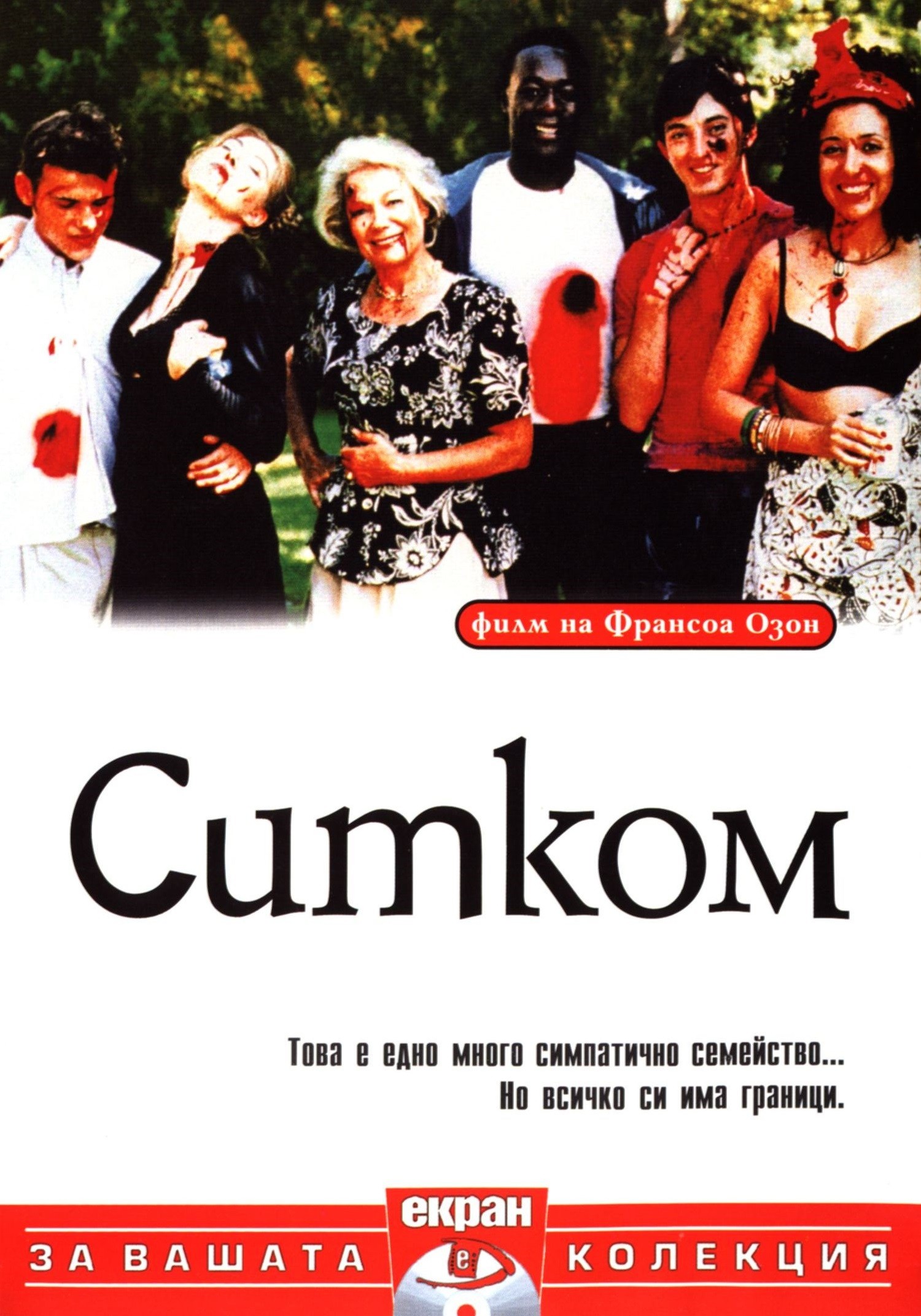 Ситком (DVD) | 1998 | Добра цена | Ozone.bg