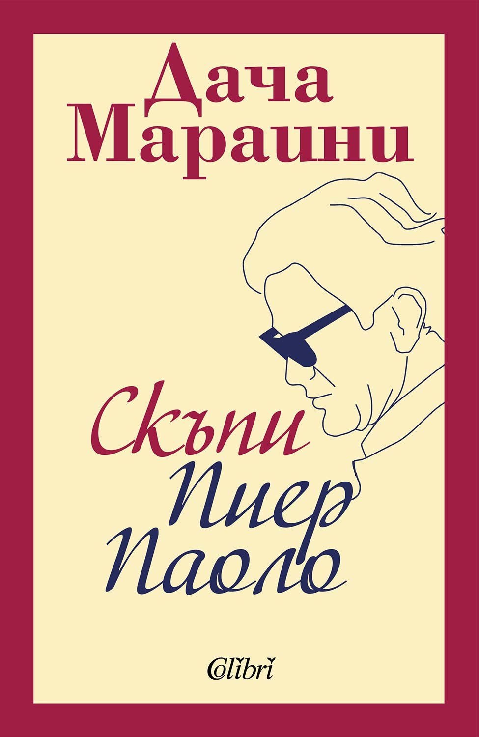 Скъпи Пиер Паоло (Е-книга) | Дача Мараини | Цена | Ozone.bg