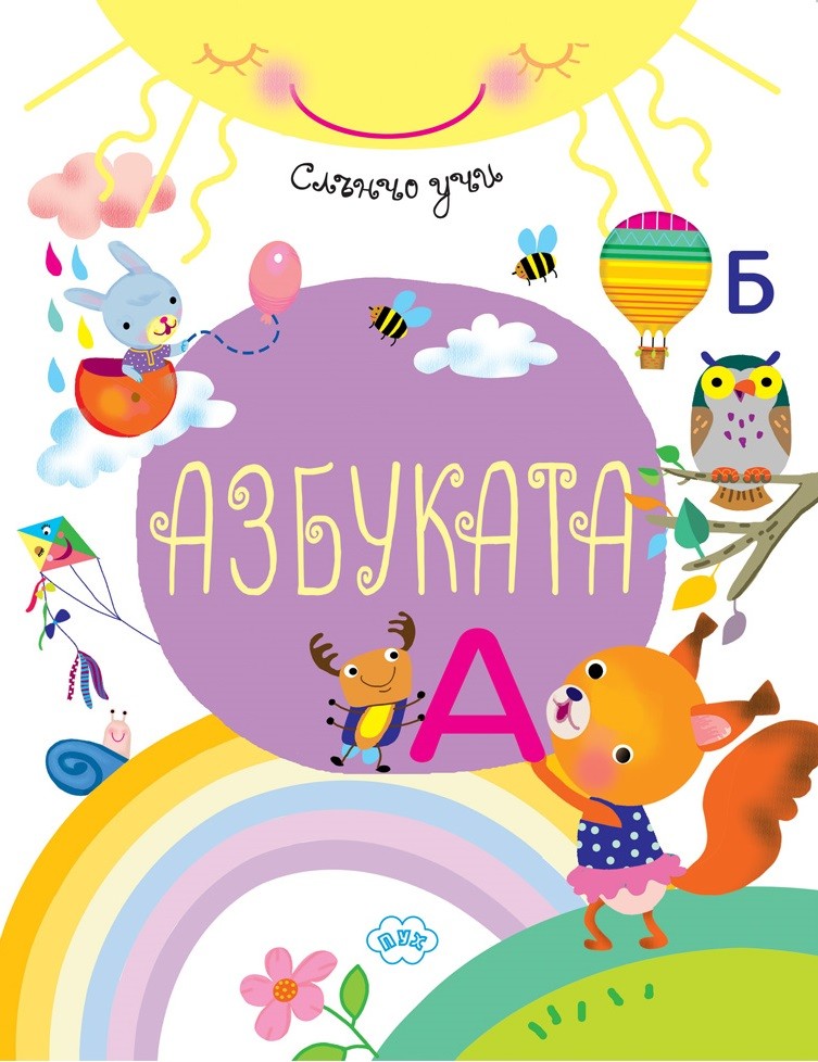 Слънчо учи: Азбуката | Колектив | Цена | Ozone.bg