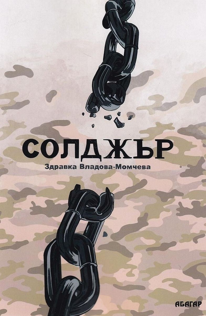 Солджър | | Цена | Ozone.bg