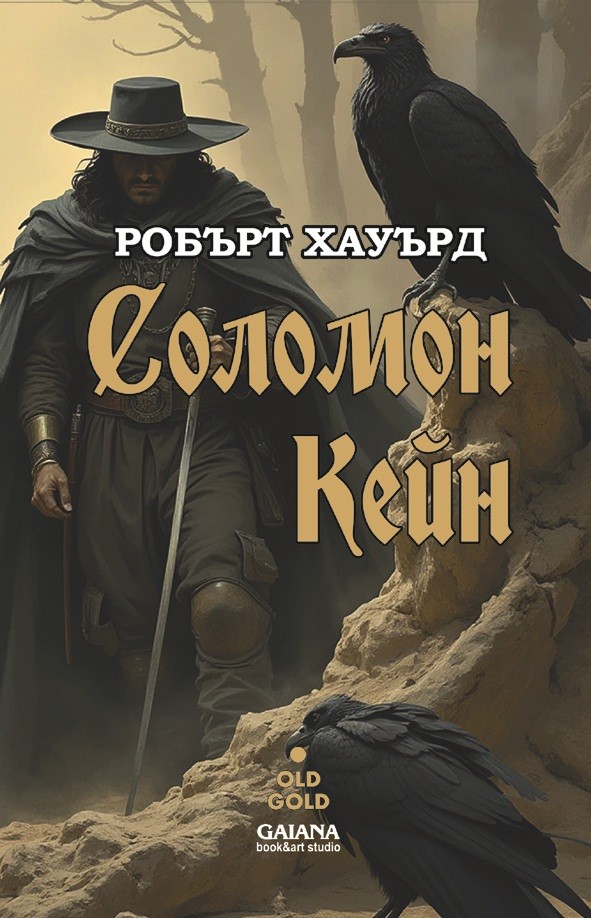 Соломон Кейн | Робърт Хауърд | Цена | Ozone.bg