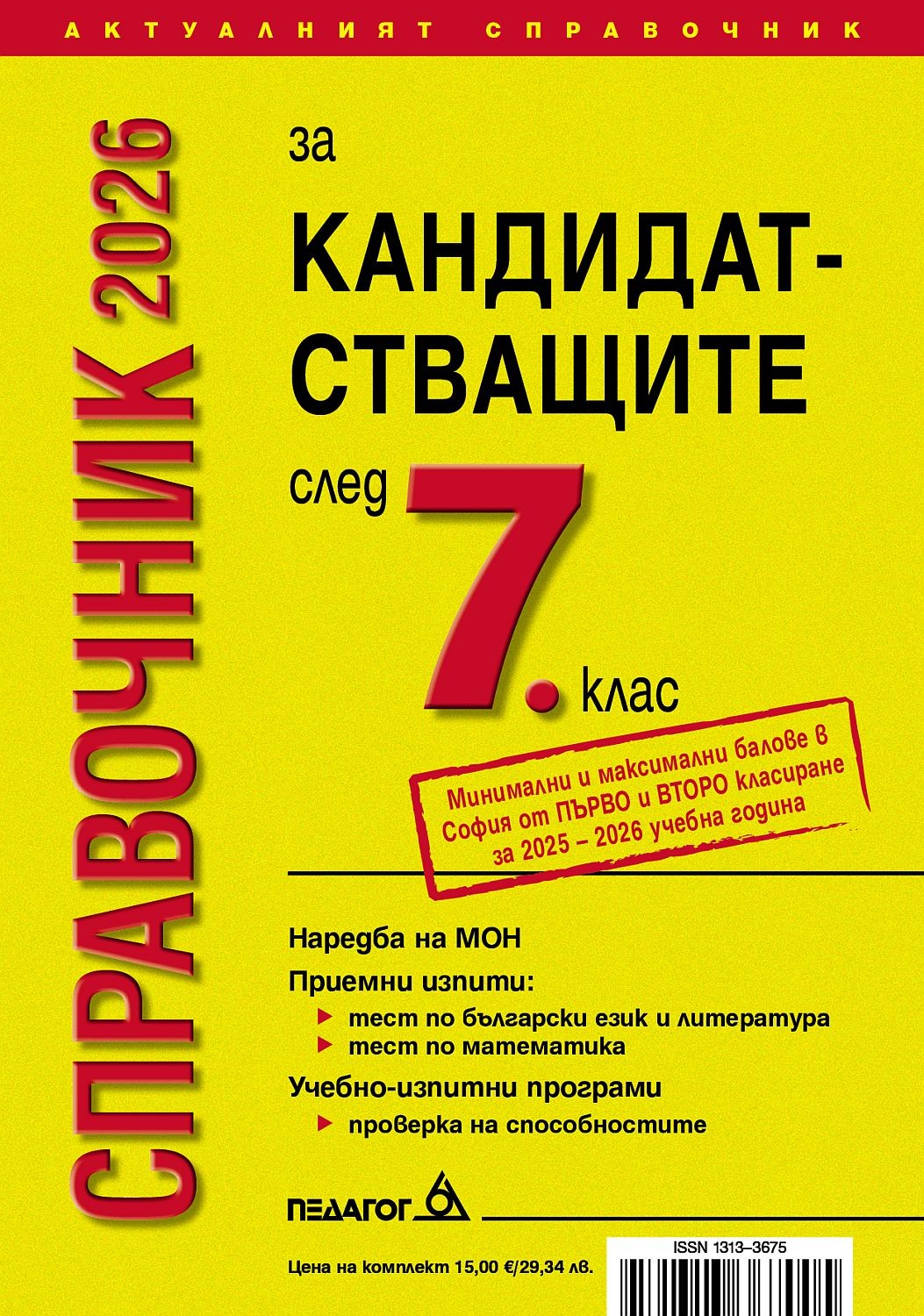 Справочник за кандидатстващите след 7. клас 2026 + Справочник на ...