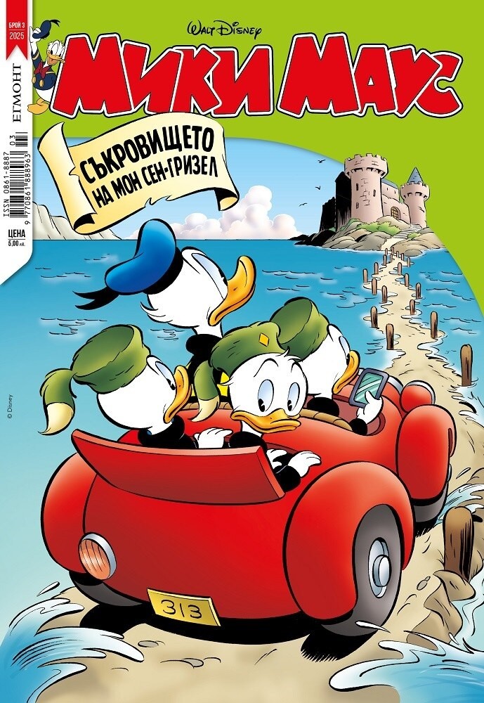 Списание Мики Маус: Съкровището на Мон Сен-Гризел (Брой 3/2025 г.) | Ozone.bg
