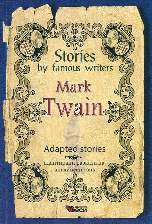 Stories by famous writers: Marc Twain - adapted (Адаптирани разкази ...