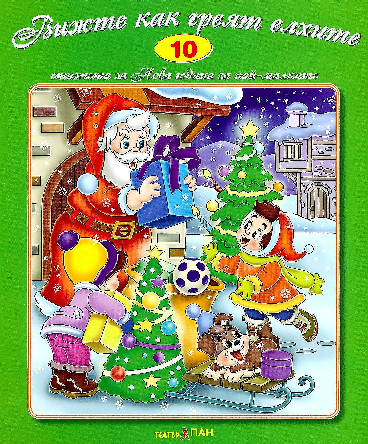 Стихчета за най-малките 10: Вижте как греят елхите (Е-книга) | Колектив ...