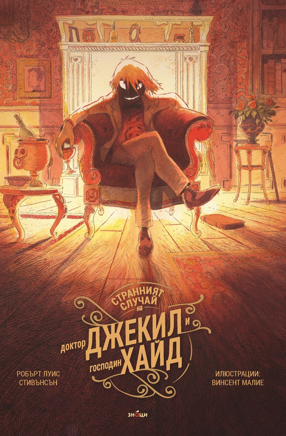 Странният случай на доктор Джекил и господин Хайд | Робърт Луис ...