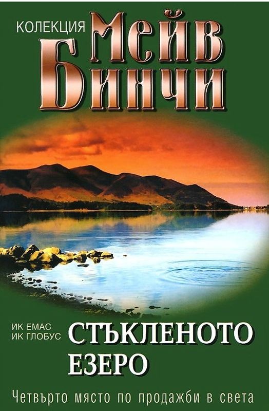 Стъкленото езеро | | Цена | Ozone.bg