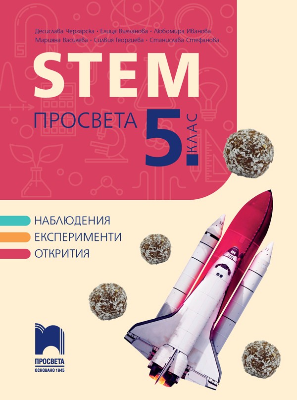 STEM за 5. клас. Учебна програма 2023/2024 (Просвета) - Д. Чергарска, Е. Вълчанова | Ozone.bg