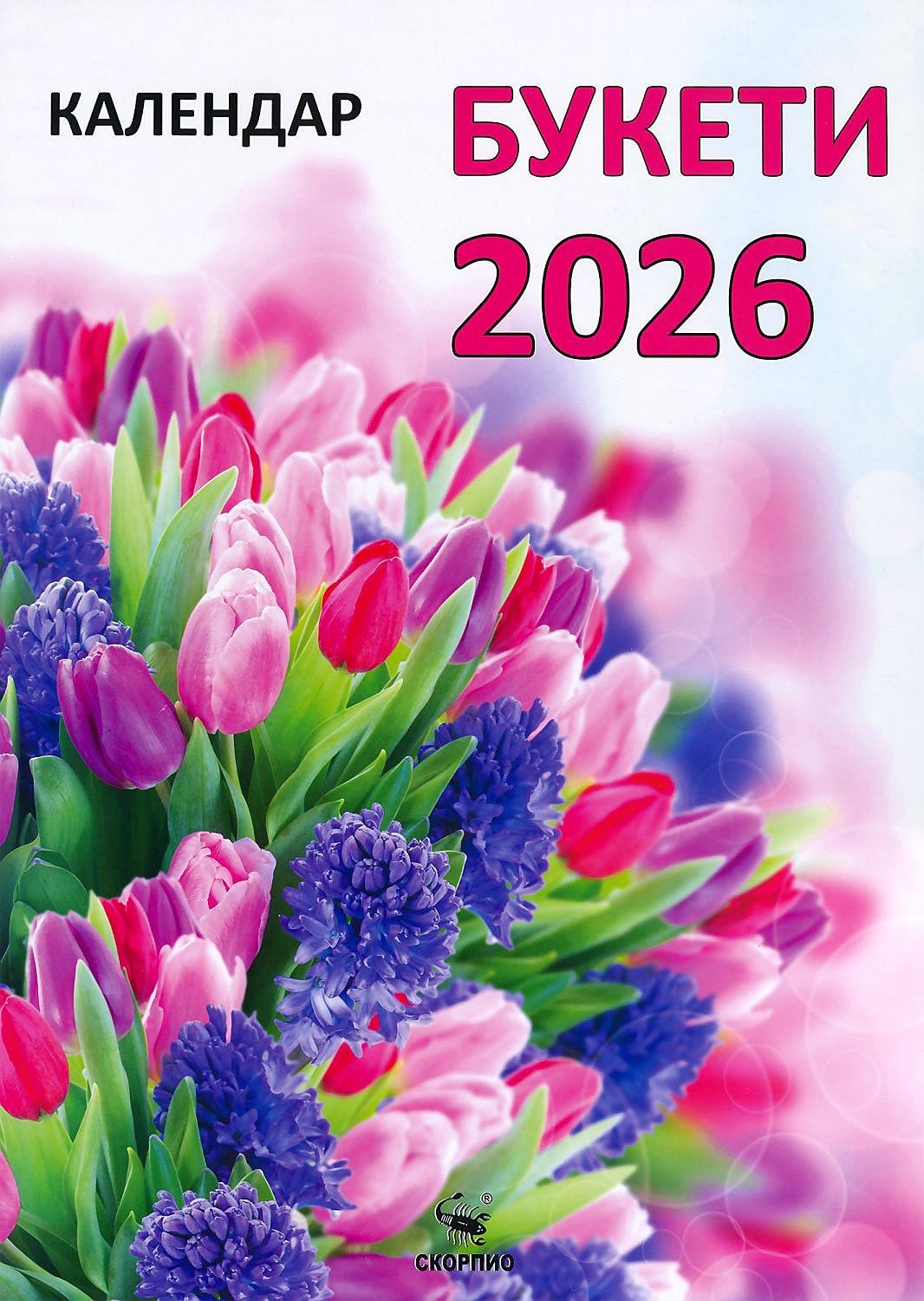 Стенен календар Скорпио - Букети, 2026 | Ozone.bg