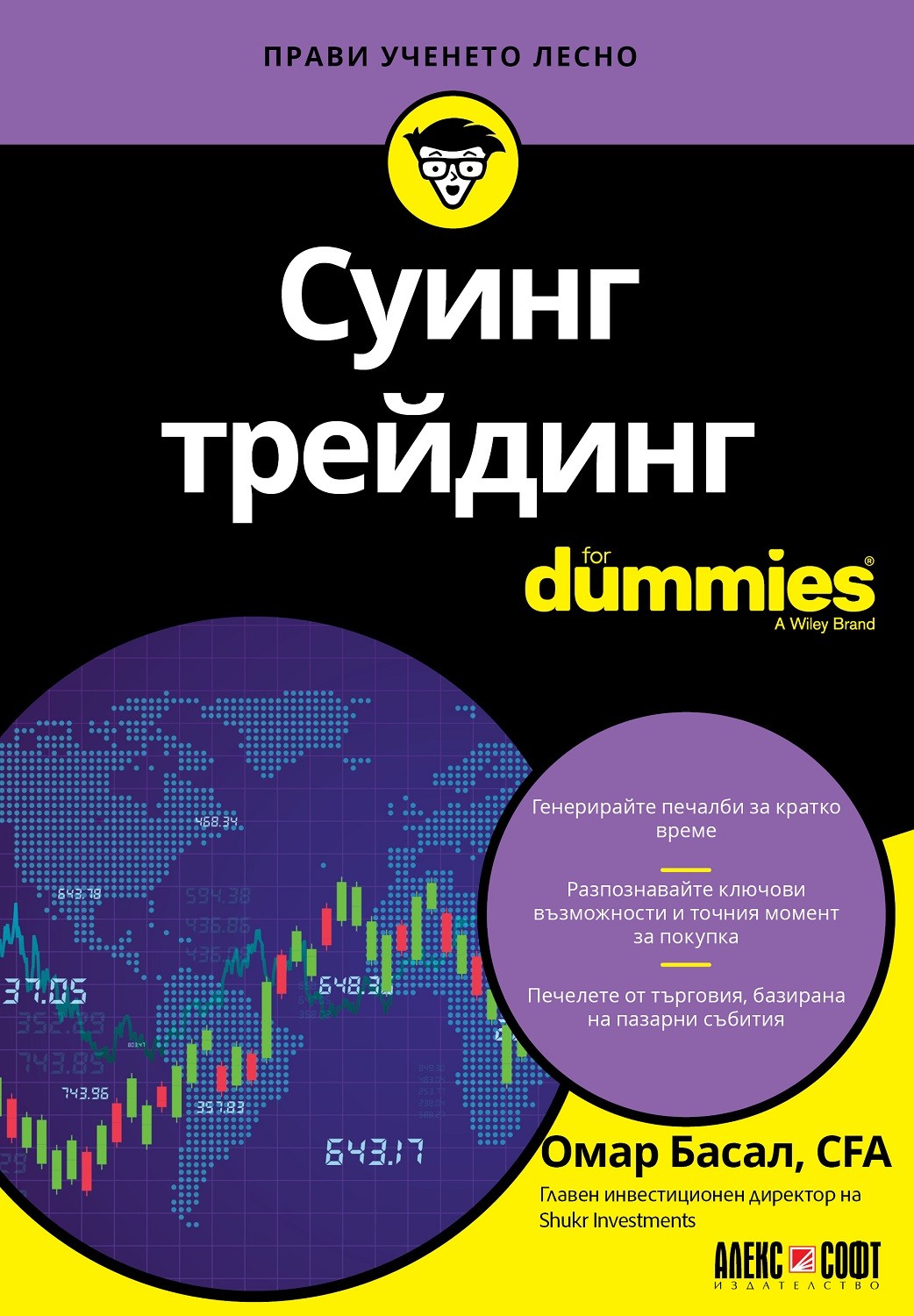 Суинг трейдинг For Dummies | Омар Басал | Цена | Ozone.bg