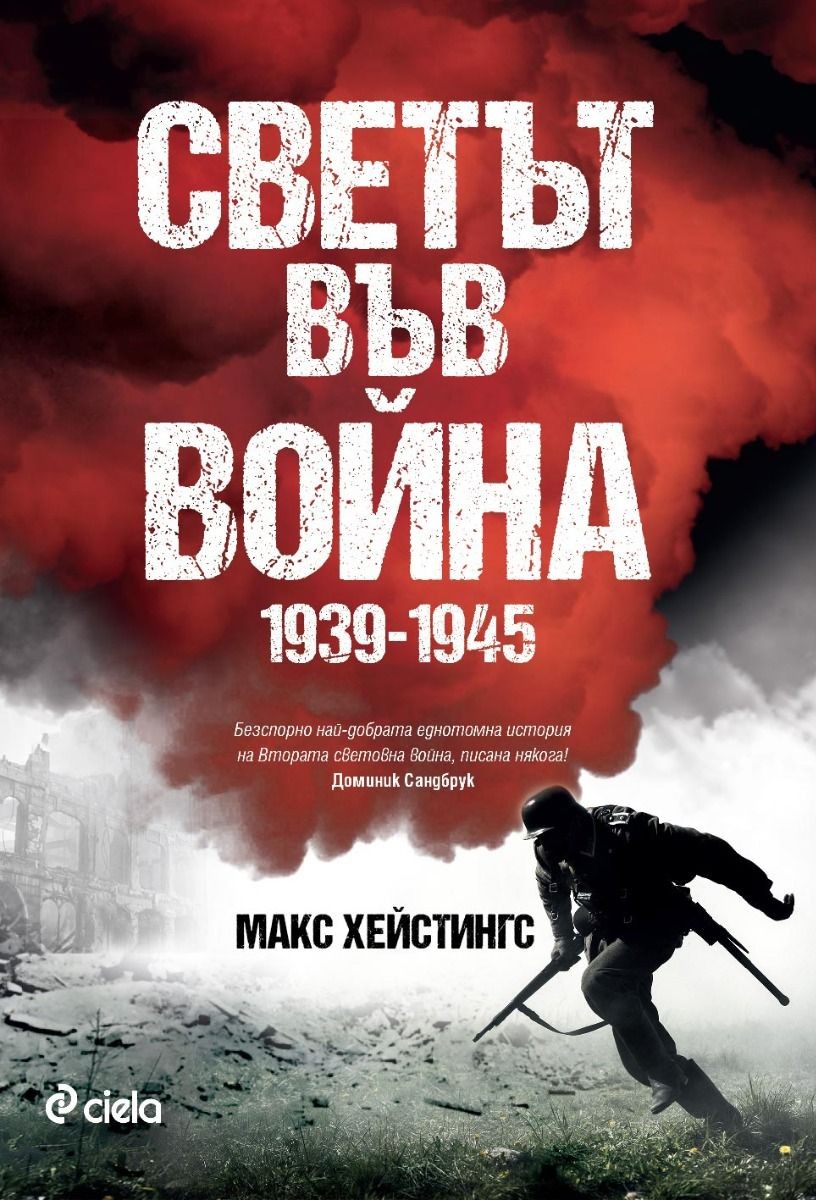 Светът във война (1939-1945) | Макс Хейстингс | Цена | Ozone.bg