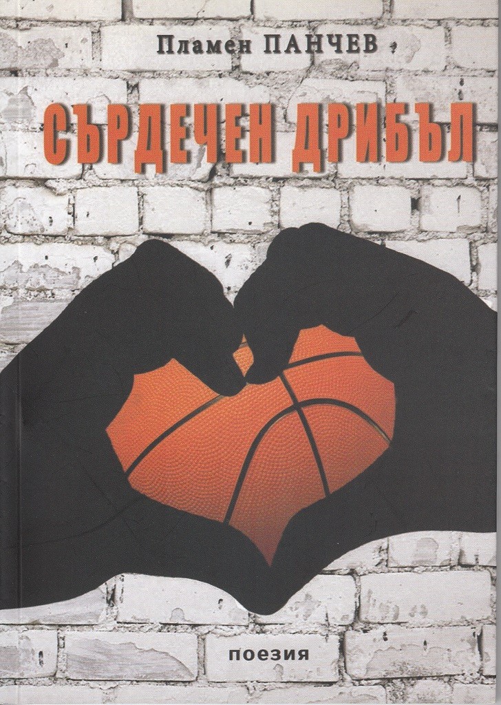 Сърдечен дрибъл | Пламен Панчев | Цена | Ozone.bg
