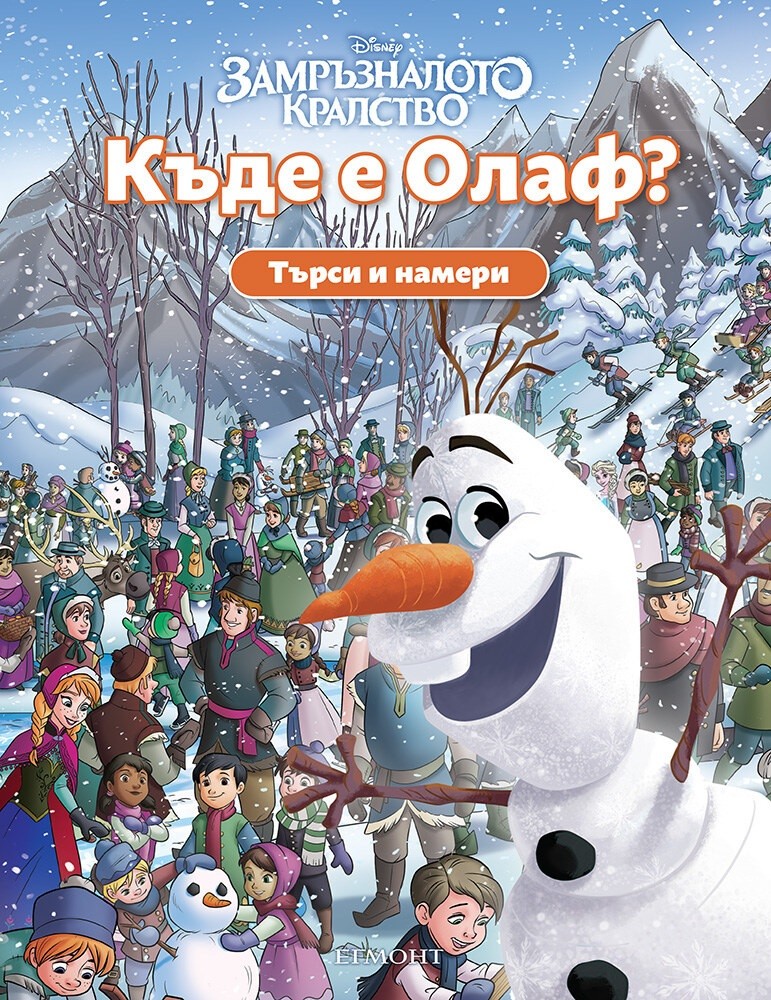 Търси и намери: Къде е Олаф? | Колектив | Цена | Ozone.bg