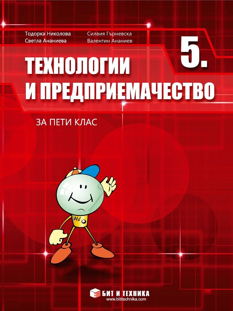 Технологии и предприемачество за 5. клас. Учебна програма 2022/2023 ...