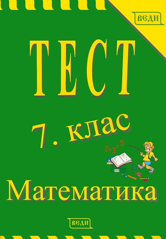 Тест: Математика - 7. клас | Ozone.bg