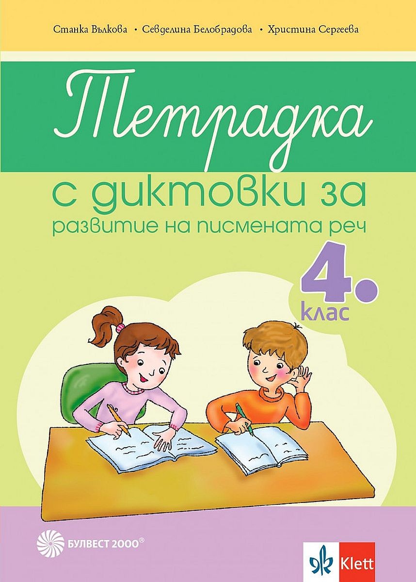 Тетрадка с диктовки за развитие на писмената реч в 4. клас. Учебна ...