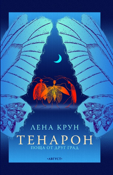 Тенарон: Поща от друг град | Лена Крун | Цена | Ozone.bg