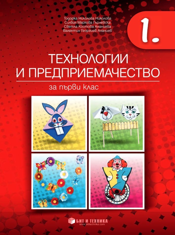 Технологии и предприемачество за 1. клас. Учебна програма 2023/2024 г ...