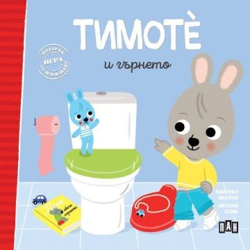 Тимоте и гърнето (Тимоте 2) | Емануел Масоно | Цена | Ozone.bg