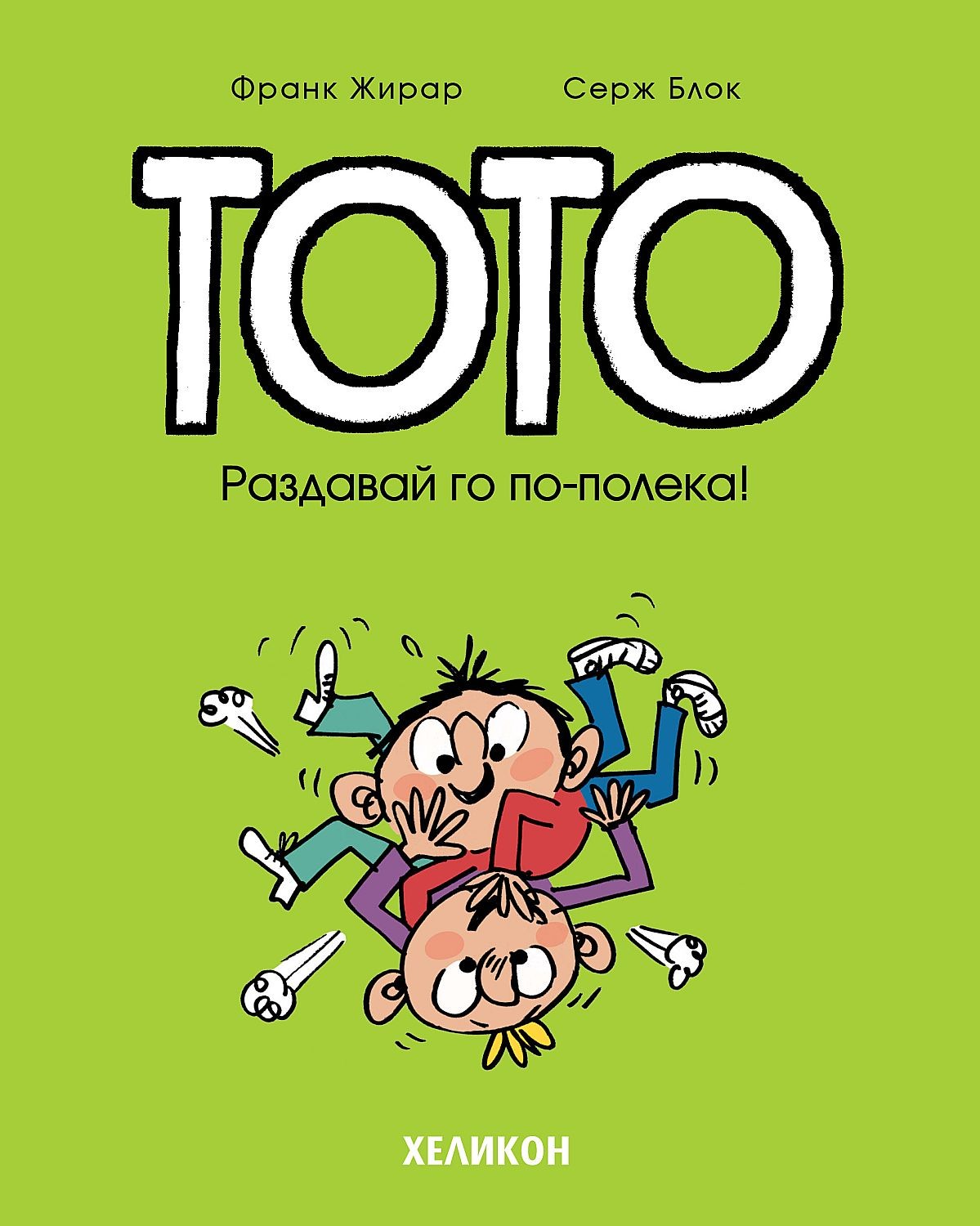 Тото - брой 6: Раздавай го по-полека! | Франк Жирар | Цена | Ozone.bg