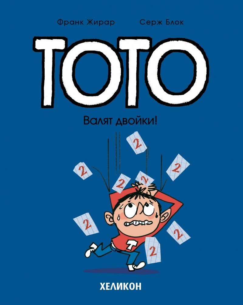 Тото - брой 10: Валят двойки! | Франк Жирар | Цена | Ozone.bg