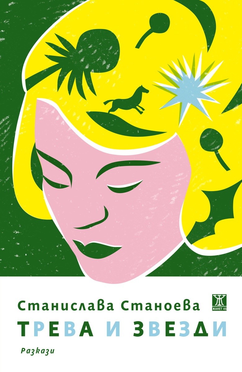 Трева и звезди | Станислава Станоева | Цена | Ozone.bg