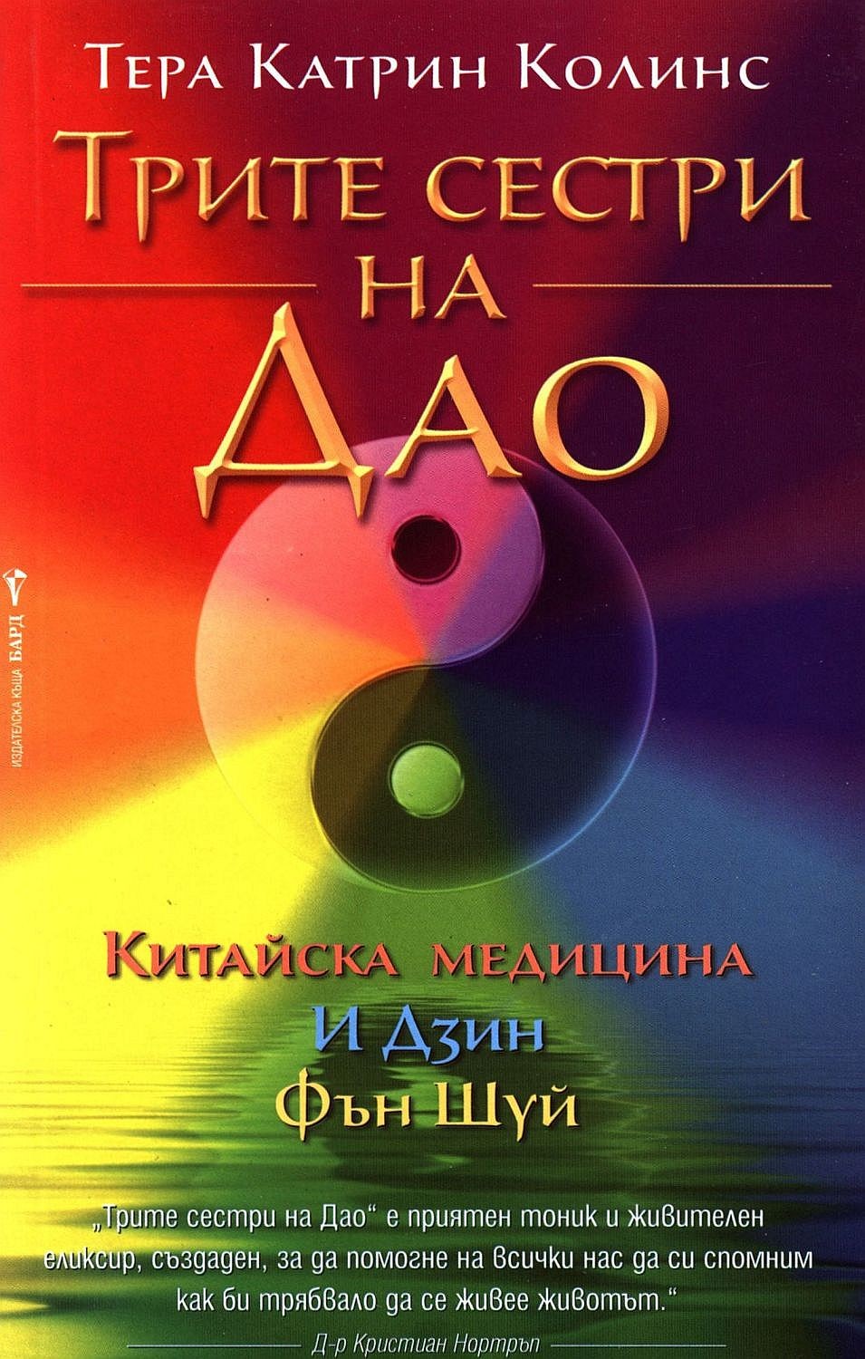 Трите сестри на Дао | Тера Катрин Колинс | Цена | Ozone.bg