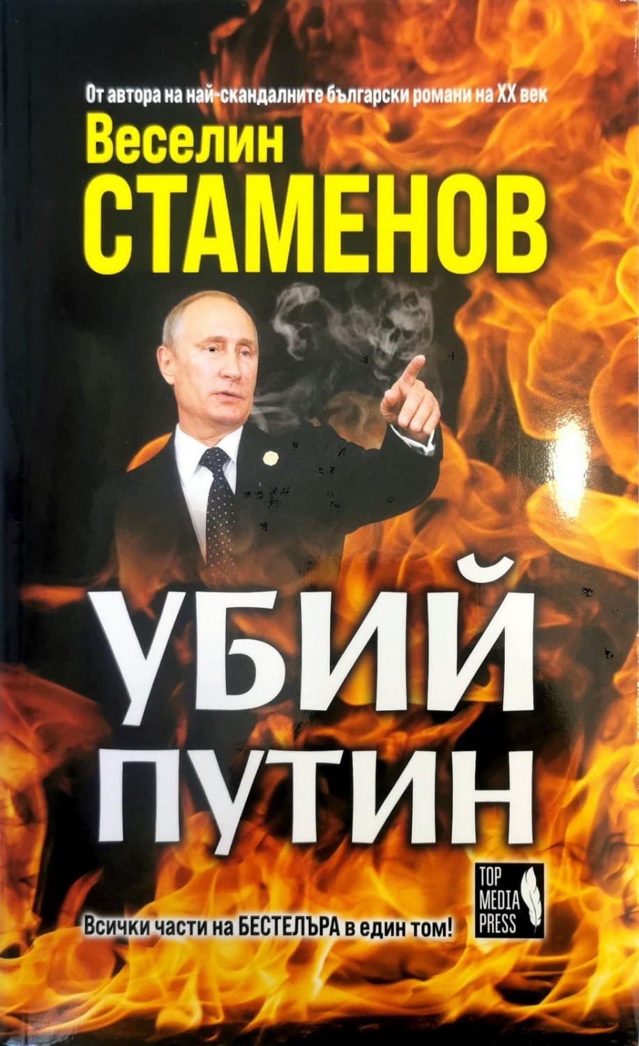 Убий Путин (Веселин Стаменов) | Веселин Стаменов | Цена | Ozone.bg