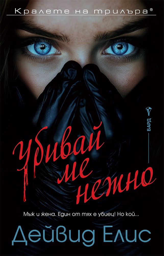 Убивай ме нежно | Дейвид Елис | Цена | Ozone.bg